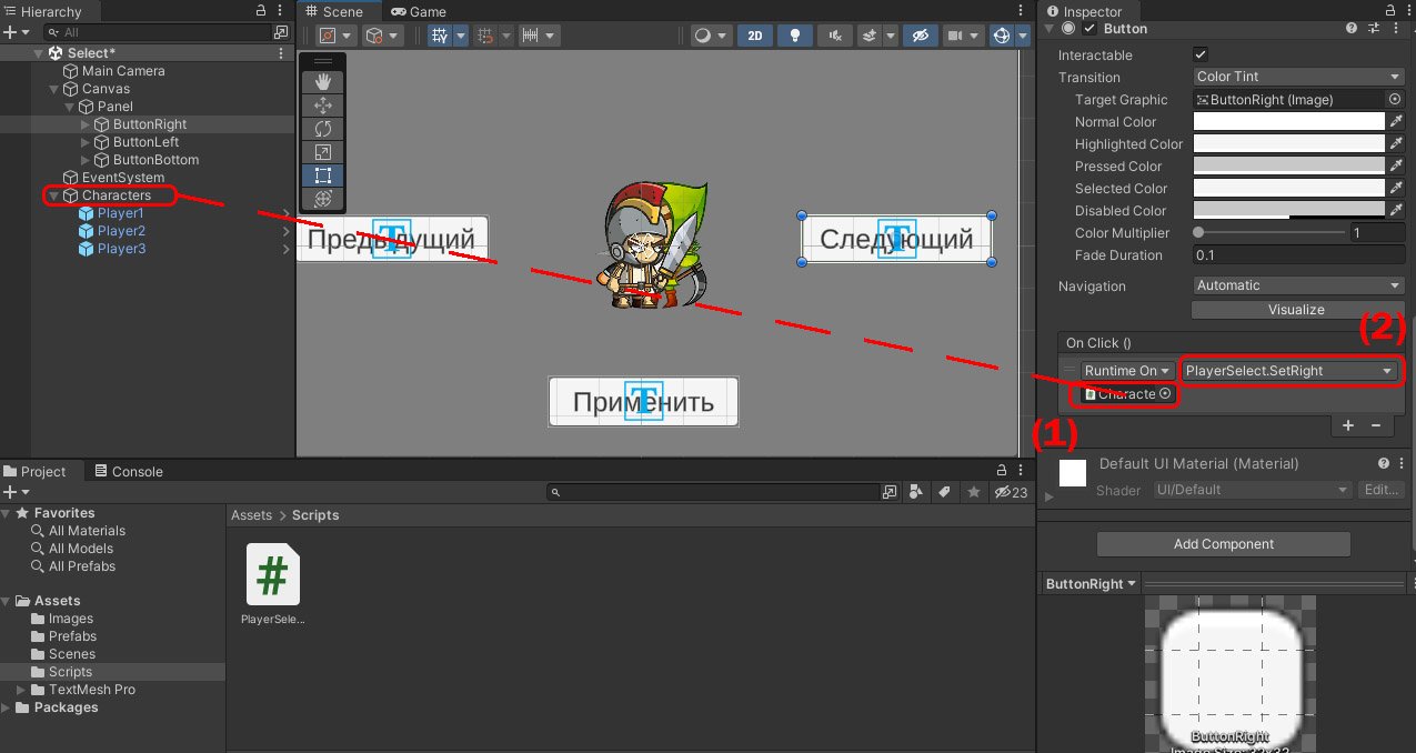 Как сделать выбор главного персонажа на Unity | Гайды по Unity | UnityHub.ru